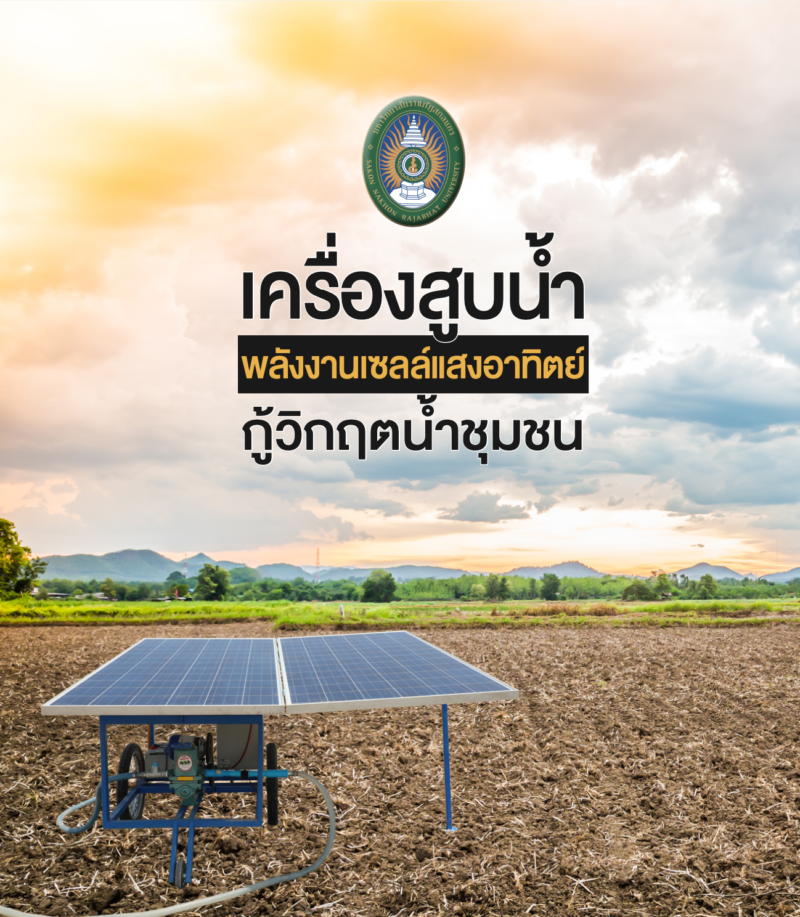เครื่องสูบน้ำพลังงานเซลล์แสงอาทิตย์ : กู้วิกฤติน้ำชุมชน – RDI-SNRU