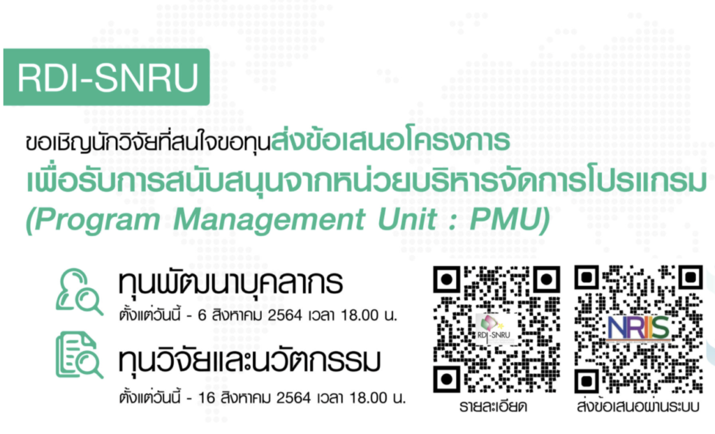 ประกาศรับข้อเสนองานวิจัยเพื่อการสนับสนุนจากหน่วยบริหารจัดการโปรแกรม ...