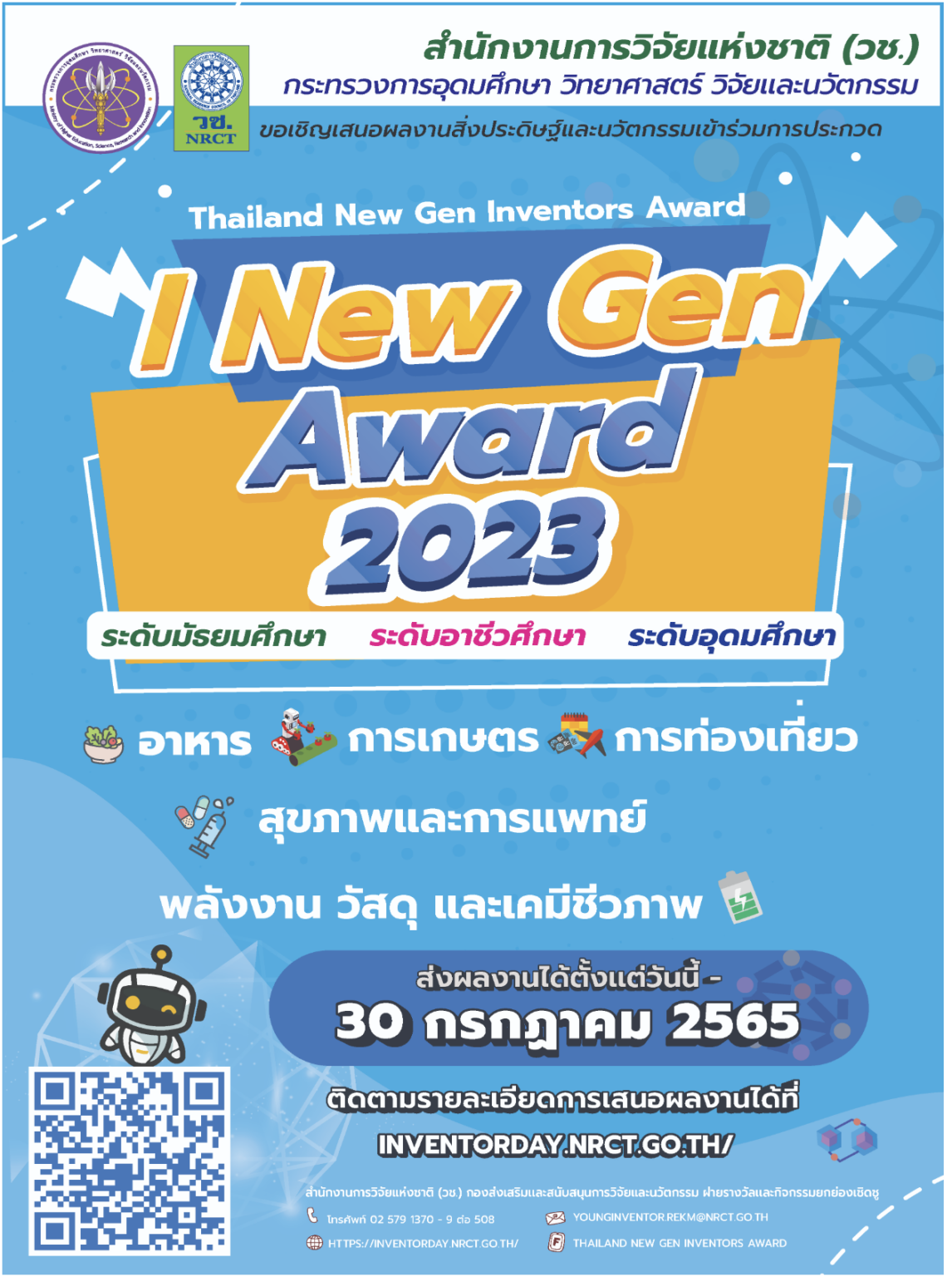โครงการประกวดสิ่งประดิษฐ์และนวัตกรรม “Thailand New Gen Inventors Award 2023” (I-New Gen Award ...