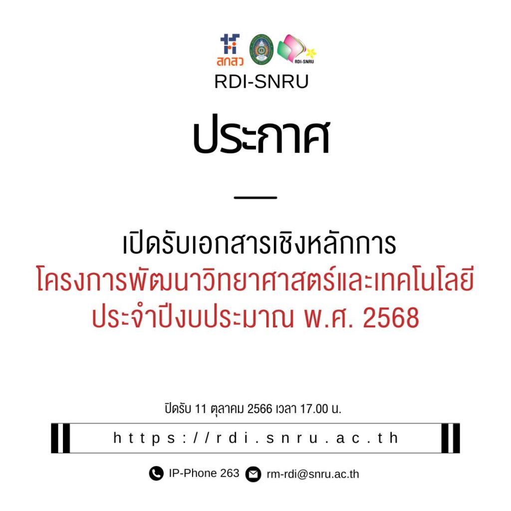ประชาสัมพันธ์ การยื่นขอรับการสนับสนุนงบประมาณโครงการพัฒนาวิทยาศาสตร์และเทคโนโลยี ประจำปีงบประมาณ ...
