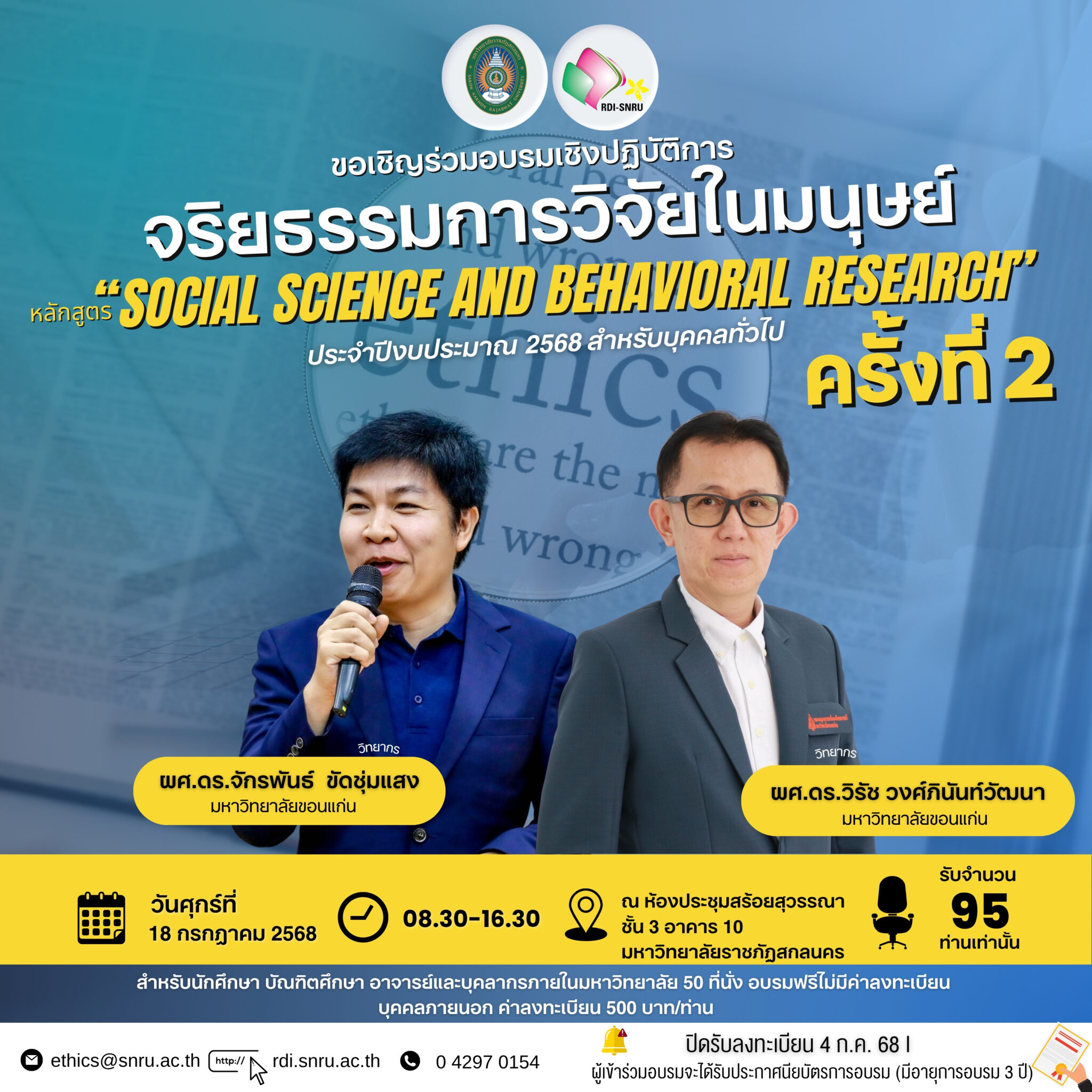 อบรมเชิงปฏิบัติการ “จริยธรรมการวิจัยในมนุษย์ หลักสูตร Social Science and Behavioral Research ...