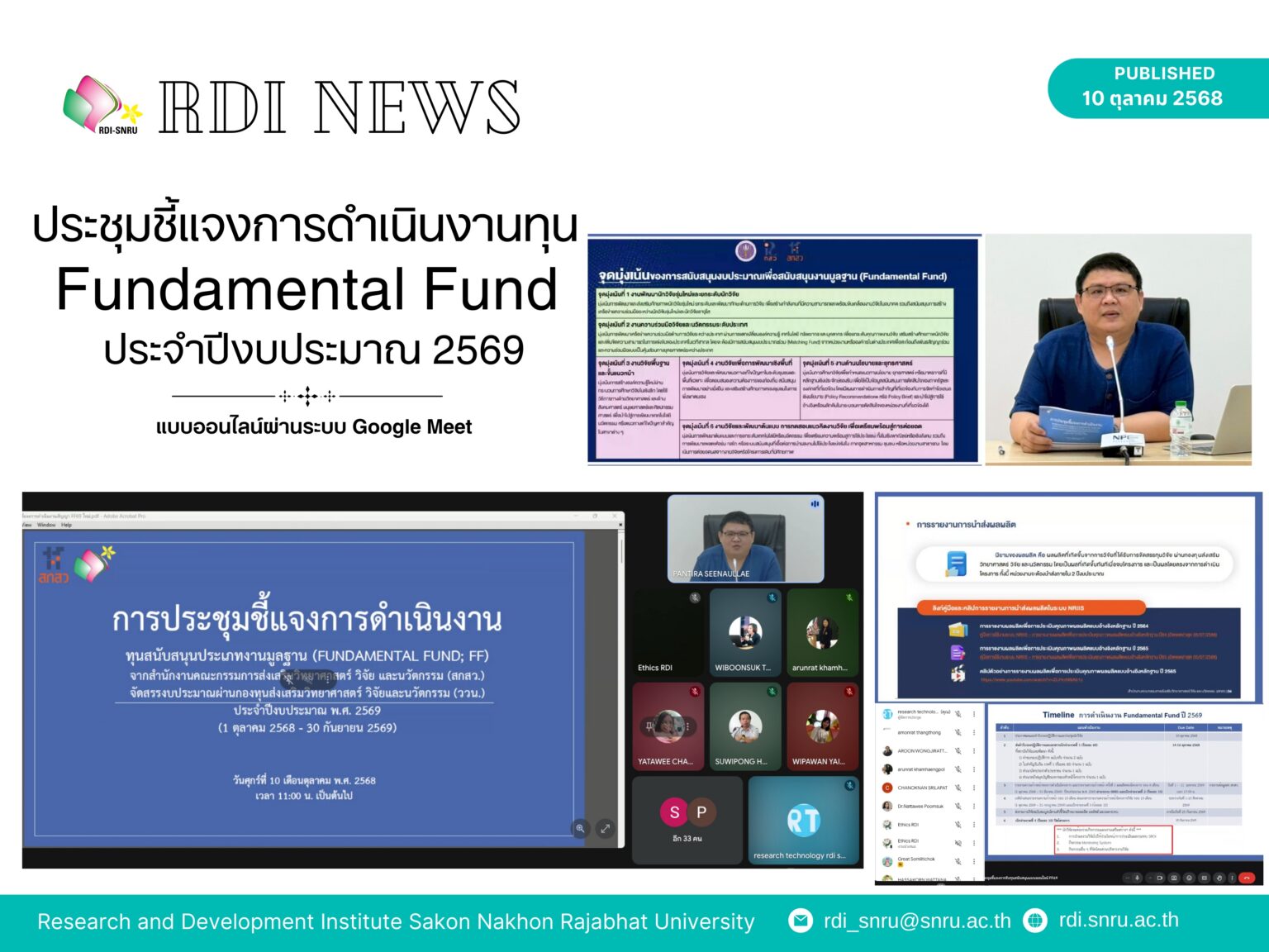 ประชุมชี้แจงการดำเนินงานทุน Fundamental Fund ประจำปีงบประมาณ 2569 ผ่านระบบออนไลน์ – RDI-SNRU