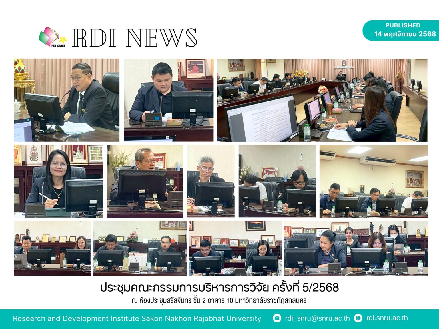 ประชุมคณะกรรมการบริหารการวิจัย ครั้งที่ 5/2568 – RDI-SNRU