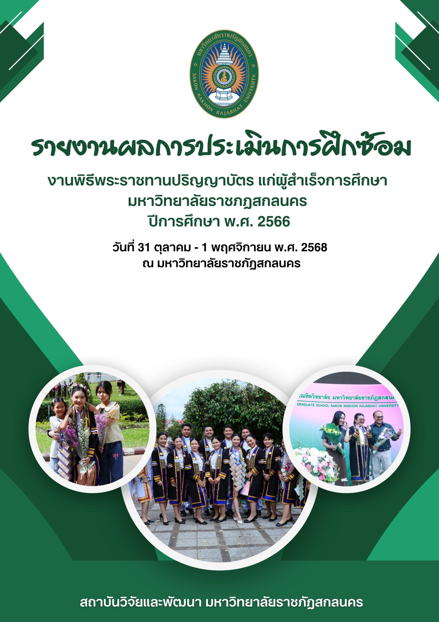 รายงานผลการประเมินการฝึกซ้อม งานพิธีพระราชทานปริญญาบัตร แก่ผู้สำเร็จการศึกษา มหาวิทยาลัยราชภฏ ...